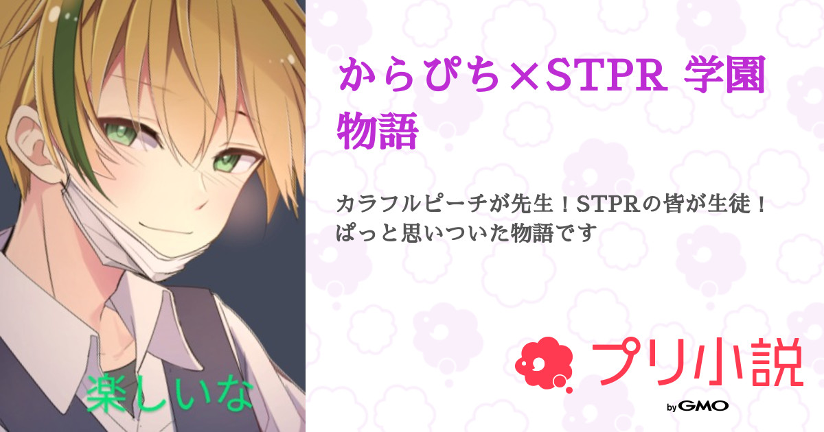 からぴち STPR 学園物語 - 全11話 【連載中】（モモ📣🍅🟢 ️🌈🍑🐸さんの小説） | 無料スマホ夢小説ならプリ小説 byGMO